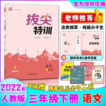 【2022春】通城学典小学拔尖特训三年级下册语文数学英语人教北师版小学教材同步练习册3年级语文部编数学英语拔尖作业本练习题 三年级下册-语文【人教RJ】