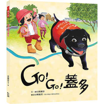 预售 黄丽珍 GO！GO！盖多 幼狮文化