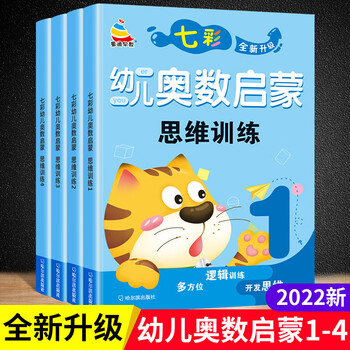 幼小衔接幼儿园数学启蒙教材全套4册七彩幼儿奥数思维逻辑训练书中班练习册小班大班学前班练习题儿童早教启蒙书 幼儿奥数启蒙【全套4册】