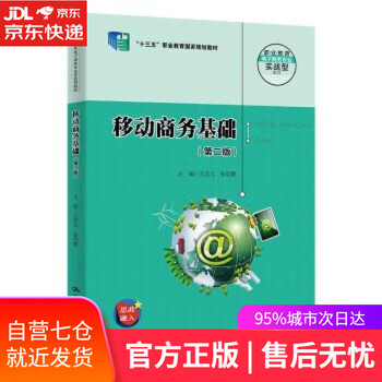 【正版图书】移动商务基础（第二版）（职业教育电子商务专业实战型教材；“十三五”职业教育国家规划教材） 王忠元,张