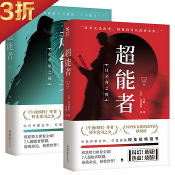 【3折包邮】超能者（上下册）