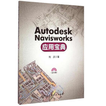 Autodesk Navisworks 应用宝典【正版图书】