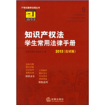 知识产权法学生常用法律手册【正版图书】