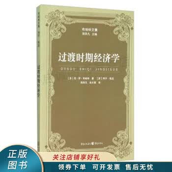 过渡时期经济学