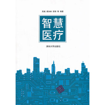 智慧医疗【正版图书】