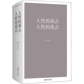 人性的弱点人性的优点 廖敏
