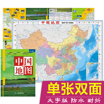 【系列自选】世界地图中国地图 双面防水耐折 中国大字版 1.12米*0.76米