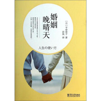 婚姻晚晴天 平安寿子　著【正版书】