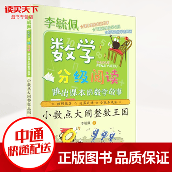 小数点大闹整数王国(跳出课本的数学故事)/李毓佩数学分级阅读 中小学教辅>课外读物 书籍k