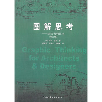 图解思考:建筑表现技法（第三版） 图书
