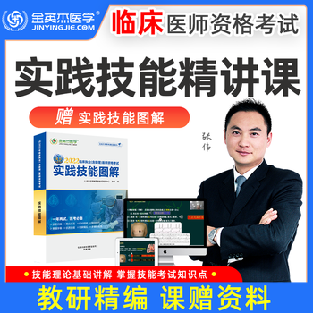金英杰医考 2022年新版临床执业医师资格考试用书助理医师实践技能模拟考官评分手册 临床判分标准 临床无忧手册 2021实践技能精讲课 2021技能精讲课+赠2022实践技能图解 临床执业