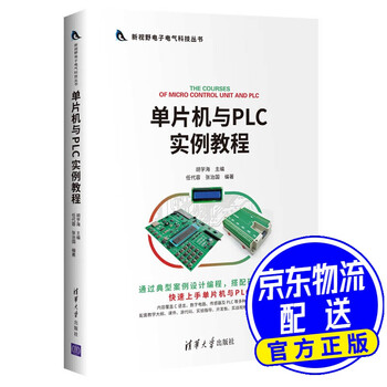 单片机与PLC实例教程（新视野电子电气科技丛书）