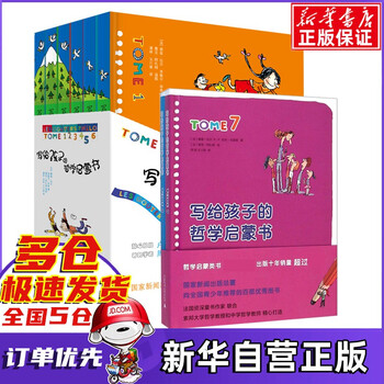 【买1赠3】写给孩子的哲学启蒙书1-8 全八册精装拉贝 毕奇著中小学阅读指导目录五六年级课外书