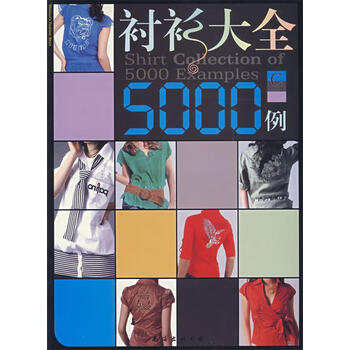 衬衫大全5000例 C【正版图书，放心下单】
