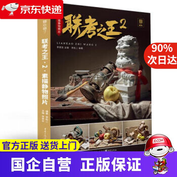 【新华书店官方网店】联考2.素描静物照片