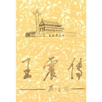 王震传【正版书】