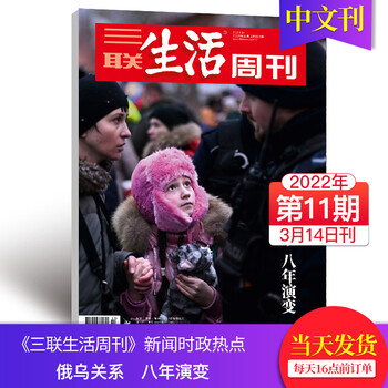 【单期可选】三联生活周刊杂志2022年期刊人文社会新闻时事财经文化热点追踪期刊阅读报道均有鲜活的人物故事或事件细节 2022年3月14日刊