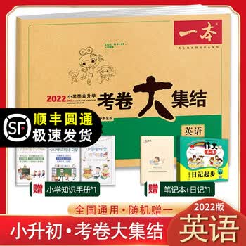 2022一本小学毕业升学考卷大集结英语 全国通用 小学升初中模拟卷真题卷总复习资料试卷六年级英语真题卷