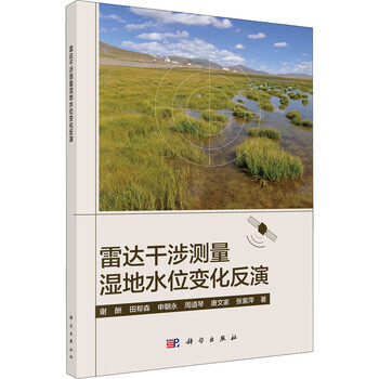 雷达干涉测量湿地水位变化反演 图书