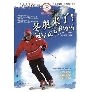 冬奥来了！冠军从零教滑雪 单兆鉴