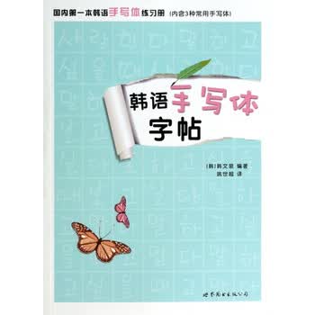 韩语手写体字帖