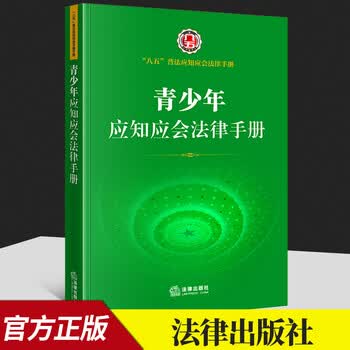 青少年应知应会法律手册  法律出版社