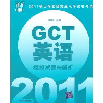 2011硕士学位研究生入学资格考试GCT英语模拟试题与解析 何福胜 清华大学出版社