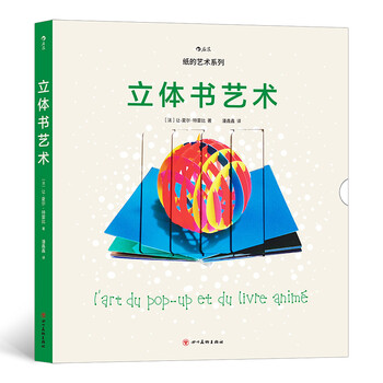 立体书艺术 [法]让-夏尔·特雷比 四川美术出版社 9787541098611