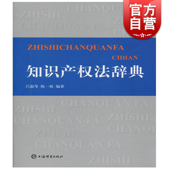 知识产权法辞典   吕淑琴 陈一痕 著  上海辞书出版社