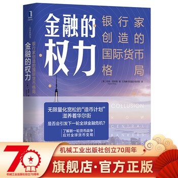 金融的权力：银行家创造的国际货币格局