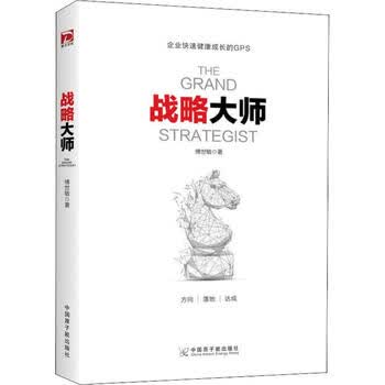 战略大师 傅世敏 著 战略管理 WX