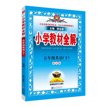 小学教材全解 五年级英语下 接力版 三起点 适用于2022春 同步教材、扫码课堂