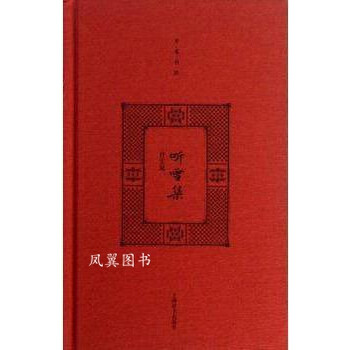 听雪集 许宏泉编 上海辞书出版社