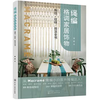 绳编格调家居饰物：绳结、纹样、技法全书