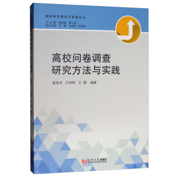 高校问卷调查研究方法与实践【正版图书】