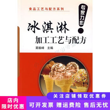 冰淇淋加工工艺与配方