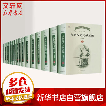 京剧历史文献汇编(民国卷)(1-16)  傅谨 凤凰出版社 图书