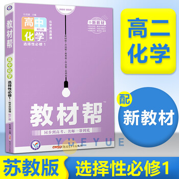 【苏教版】新教材2022教材帮化学选择性必修1苏教版化学反应原理SJ高中化学教材解读必修册高中 苏教版 化学 选修1 高中二年级