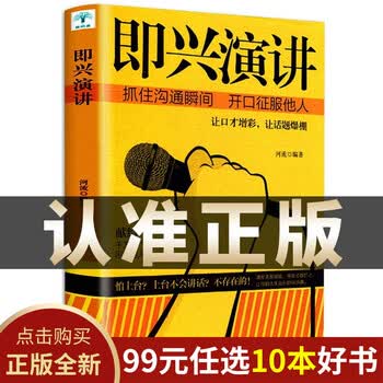 即兴演讲 抓住沟通瞬间开口征服他人脱稿讲话与发言好好说话技巧类的书演讲与口才书籍