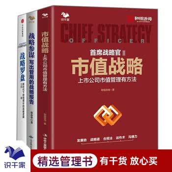 上市公司战略管理3本套——市值战略 ：上市公司市值管理有方法+战略参谋 写出管用的战略报告+战略罗盘（修订版）识干家企业管理C