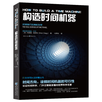 构造时间机器:时间旅行的真实科学 [英]布莱恩·克莱格,向梦龙 9787229142452