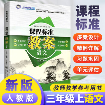 课程标准教案语文一二三四五六年级上下册人教版适用小学156年级老师教研参考书备课教师招聘教案与教学设 三年级上册语文【人教版】 小学通用