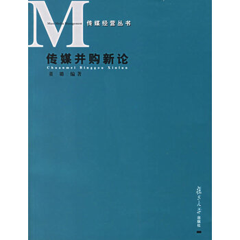 传媒并购新论【正版图书，放心下单】