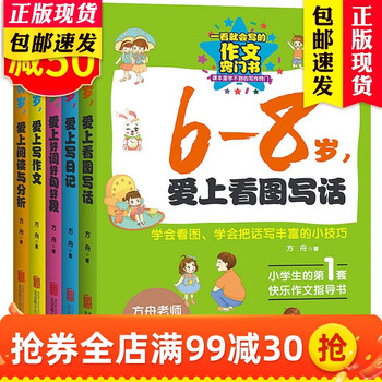 方舟作文步步高系列彩色注音版 6-8岁爱上看图写话好词好句好段日记起步儿童考试教材书籍
