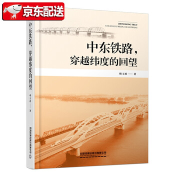 【新书现货】中东铁路，穿越纬度的回望 韩玉皓 中国铁道出版社