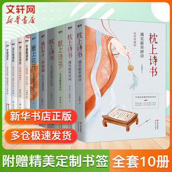 【赠定制书签】枕上诗书系列全套 诗词大会+词传10册