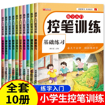 控笔训练书全10册 语数英小中大班笔画笔顺控笔训练本 儿童幼儿学前教育描红本