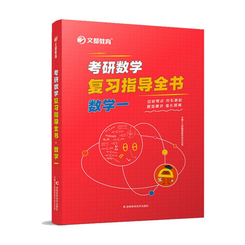 《考研数学复习指导全书.数学一》文都集团教学研究总院