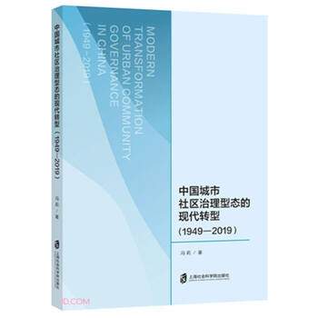 中国城市社区治理形态的现代转型：1949-20199787552032369上海社会科学院冯莉