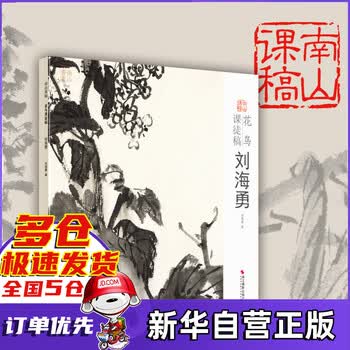 花鸟课徒稿(刘海勇)/南山课稿